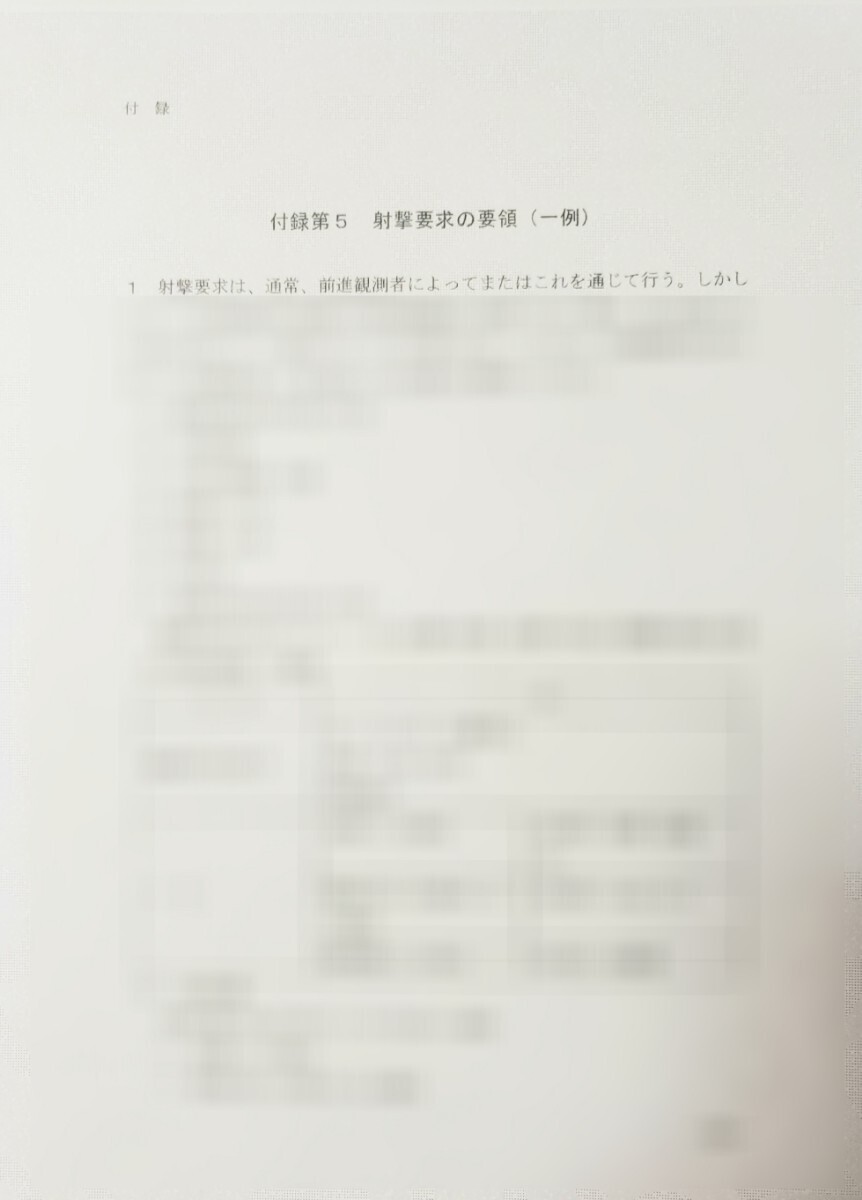 Yahoo!オークション - 陸自教範 普通科中隊 (第2部) (試行案) 陸上幕僚...