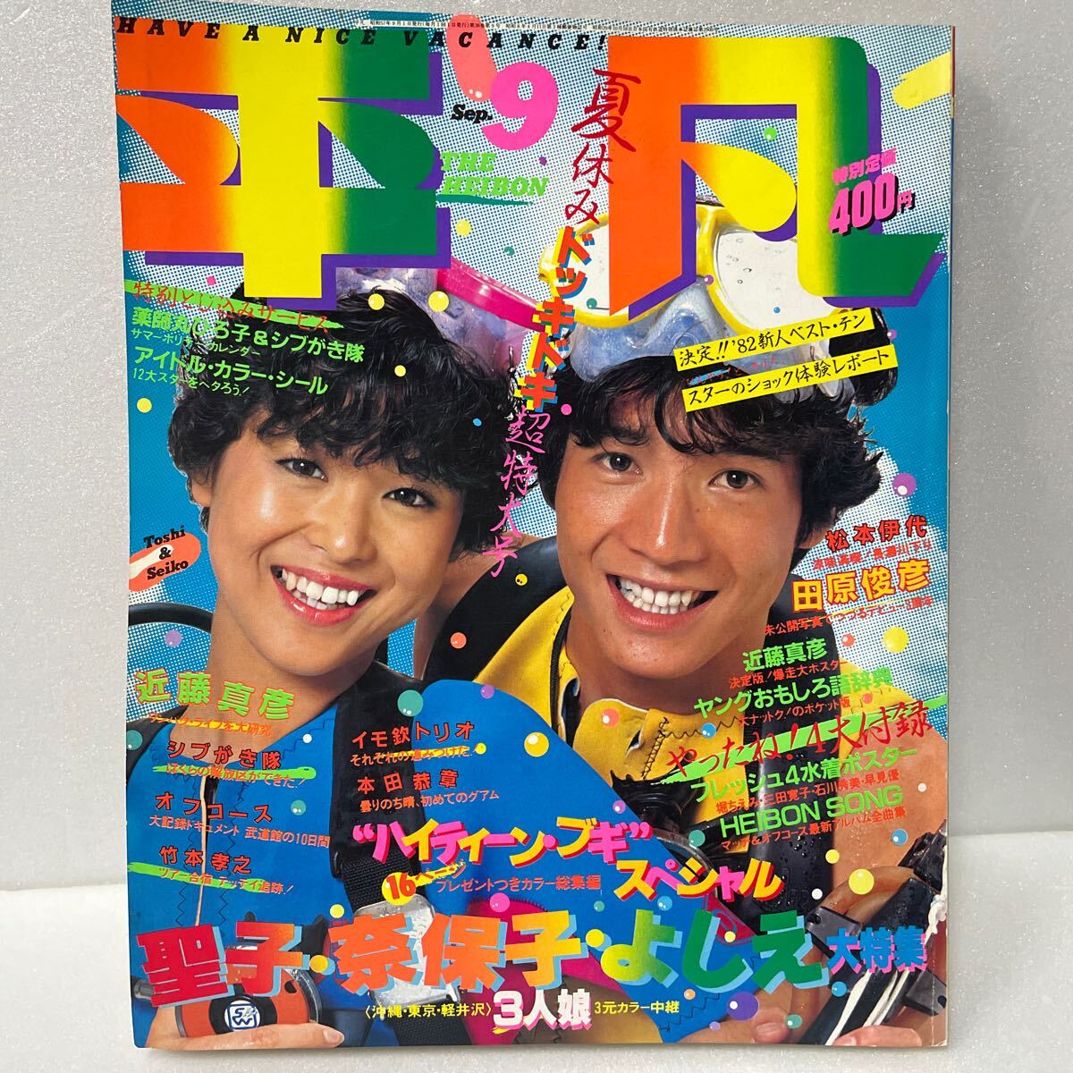 Yahoo!オークション - 【 平凡 】S57年 9月号 シブガキ隊 ポスター 付...