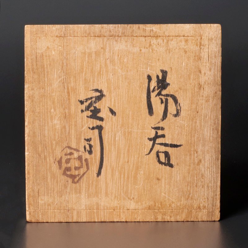 古美味】人間国宝 浜田庄司 湯呑 茶道具 保証品 b2QL(益子 古美味】人間国宝 浜田庄司 湯呑 茶道具 保証品 b2QL(益子