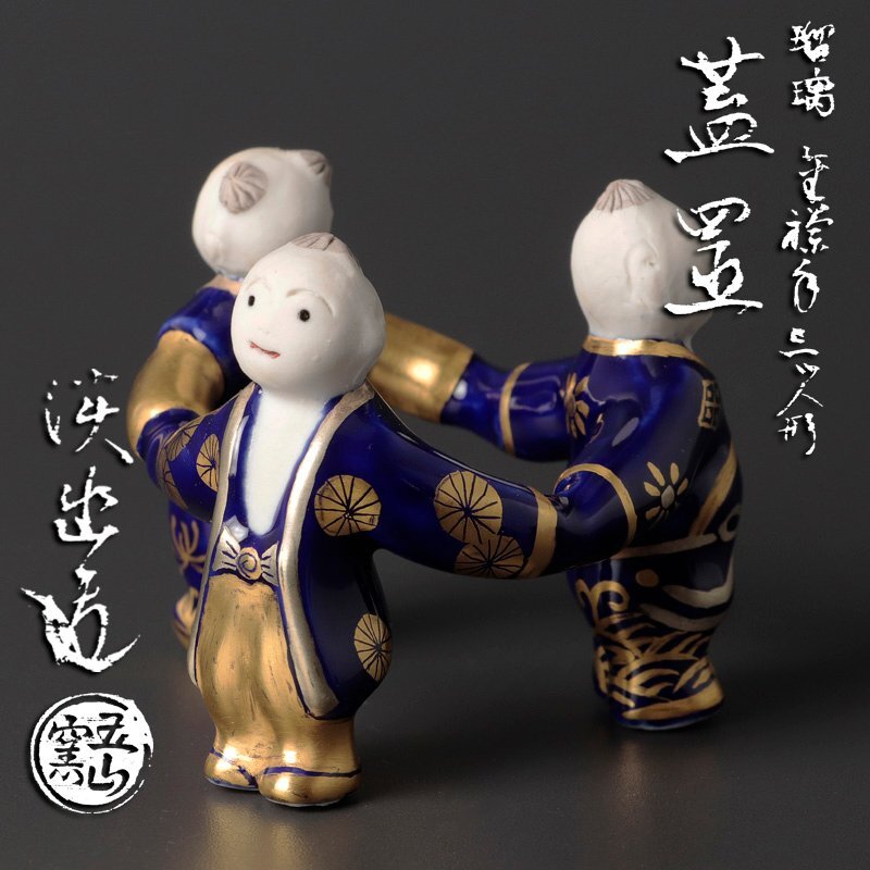 古美味 五山窯 林淡幽造 瑠璃 金欄手三ツ人形 蓋置 茶道具 保証品 4KpQ(その他)｜売買されたオークション情報、yahooの商品情報をアーカイブ公開 - オークファン（aucfan.com）