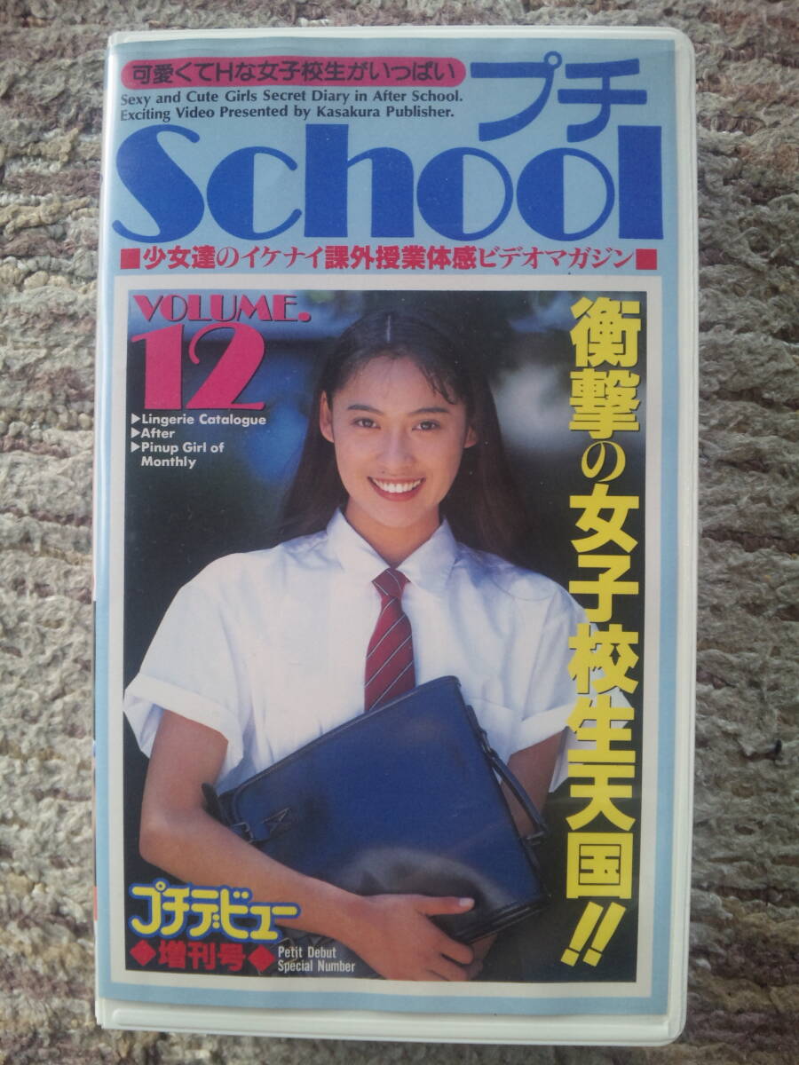 プチデビュー プチSchool プチスクール VHS 再生OK 今や 笠倉出版 送料230円(複数被写体)｜売買されたオークション情報、yahooの商品情報をアーカイブ公開 - オークファン ...