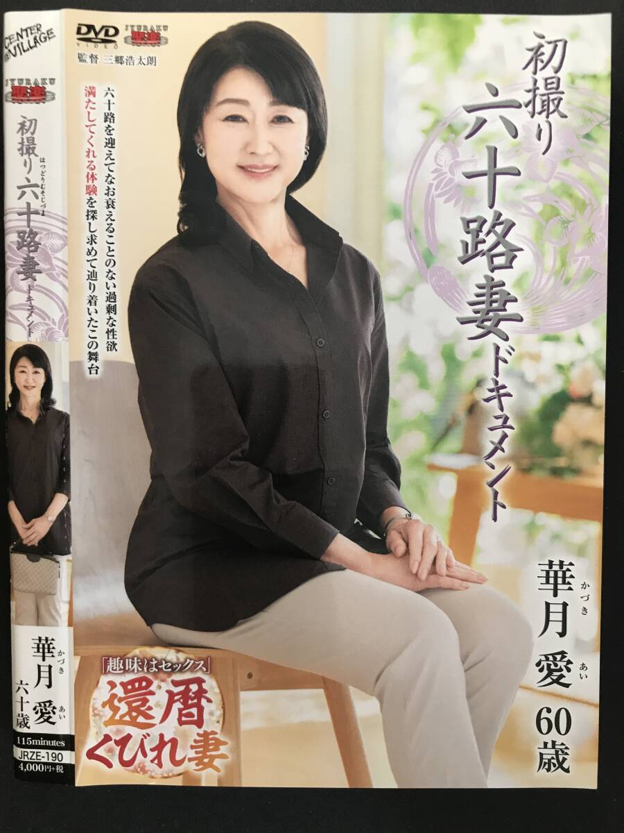 Yahoo!オークション - 02M センビレ JRZE190 華月愛 初撮り六十路妻ド...
