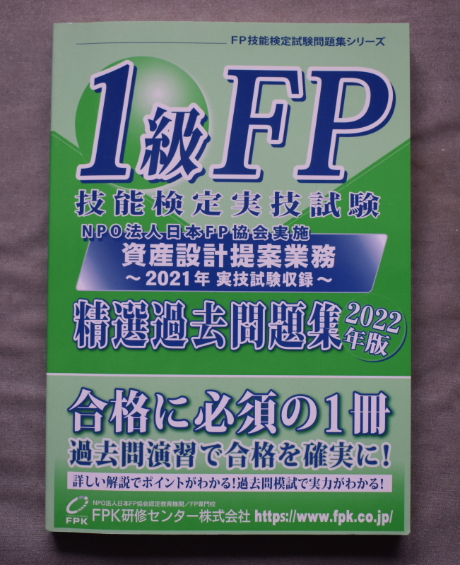 Yahoo!オークション - 緑本 FP1級精選過去問題集 2022年版 FPK研修セン...