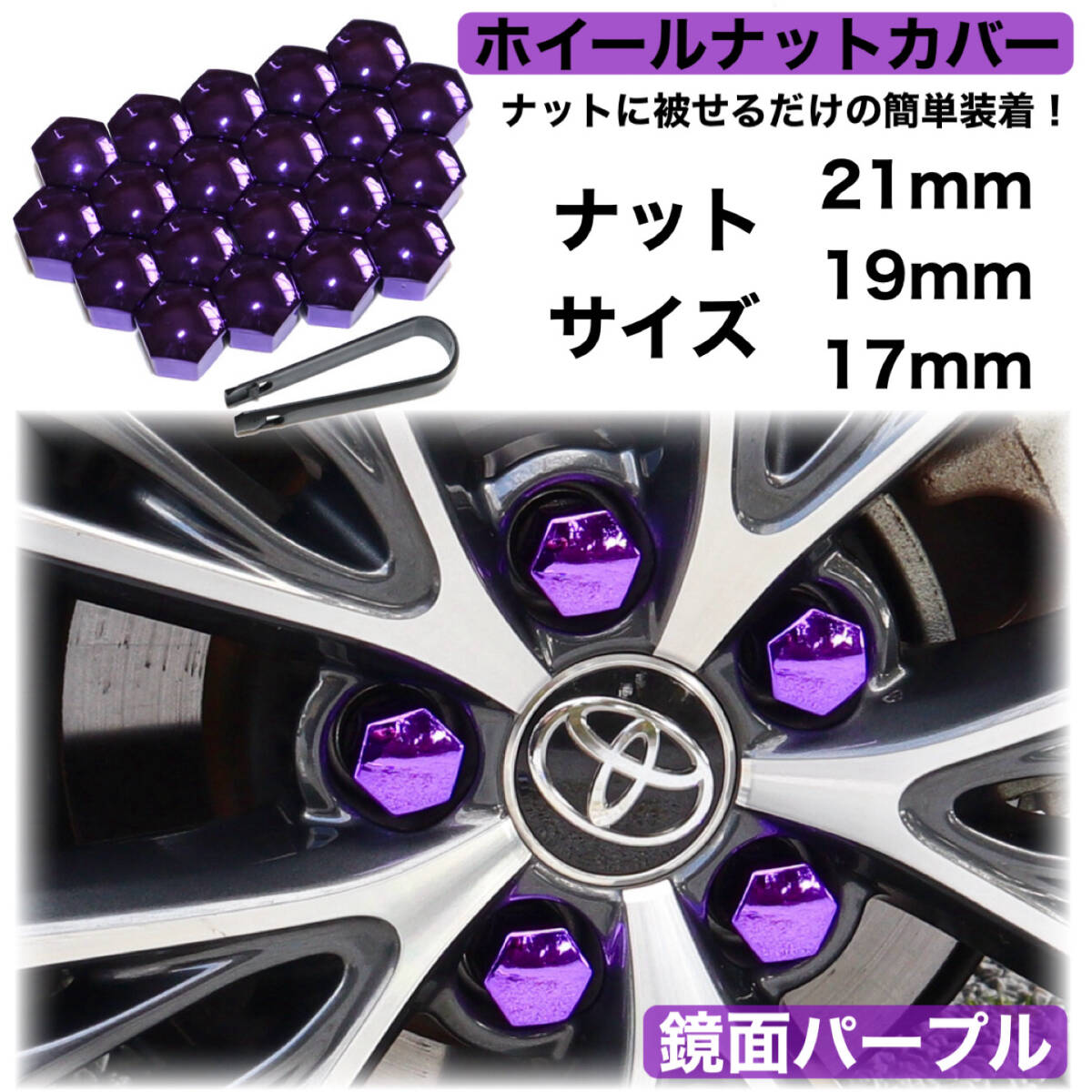 ホイールナットカバー 鏡面/紫 20個 17mm/19mm/21mm ナットキャップ トヨタ ホンダ 日産 マツダ スバル 三菱 ダイハツ スズキ レクサス(ホイールナット)｜売買された ...