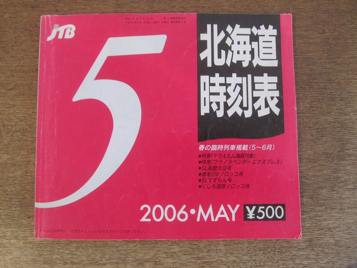 Yahoo!オークション - 2503ST JTB 北海道時刻表 2006.5 春の臨時列車掲...