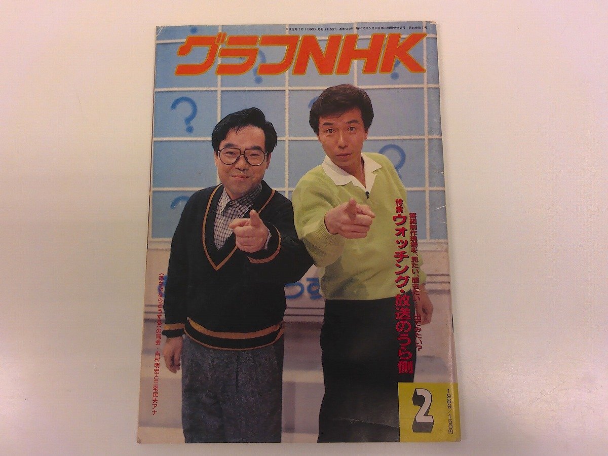 Yahoo!オークション - 2503MY グラフNHK 1989平成元年.2 特集 ウォッチ...