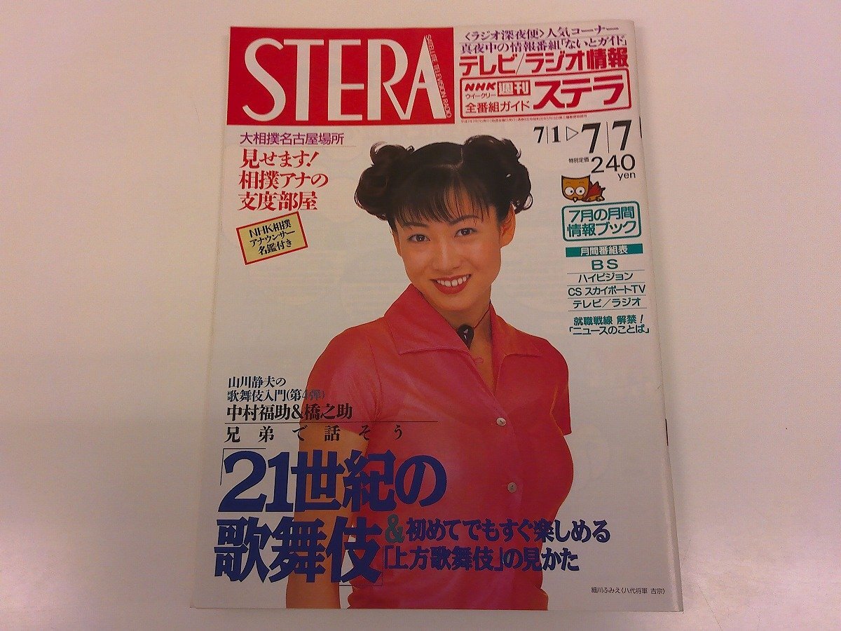 Yahoo!オークション - 2503WO NHKウイークリーステラ 週刊STERA 1995平...