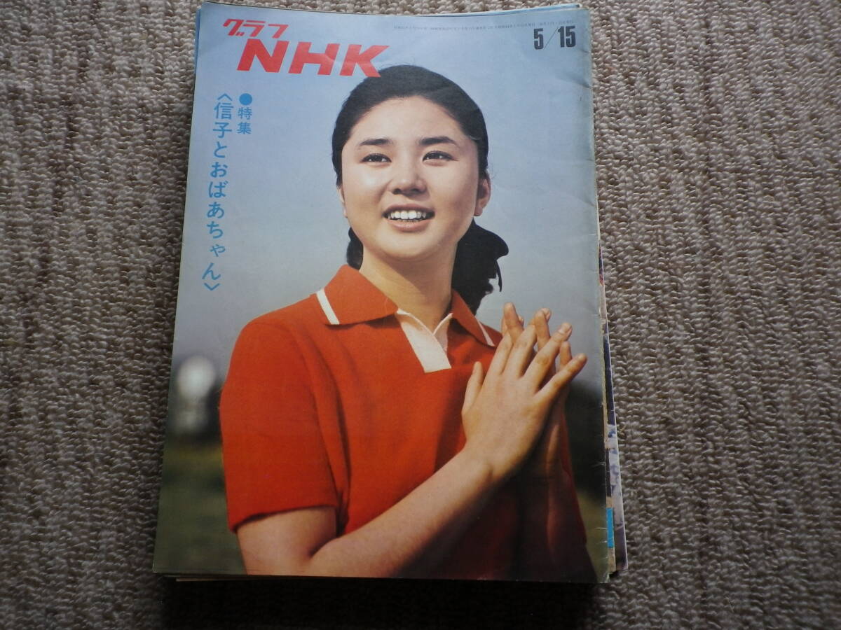 Yahoo!オークション - 昭和レトロ グラフ NHK 20冊 放送局 史料 渡哲...