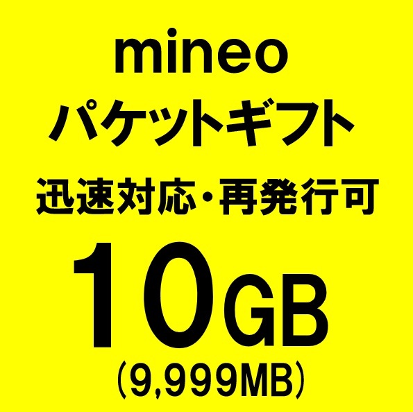 Yahoo!オークション - 10GB mineo マイネオ パケットギフト (再発行OK)...