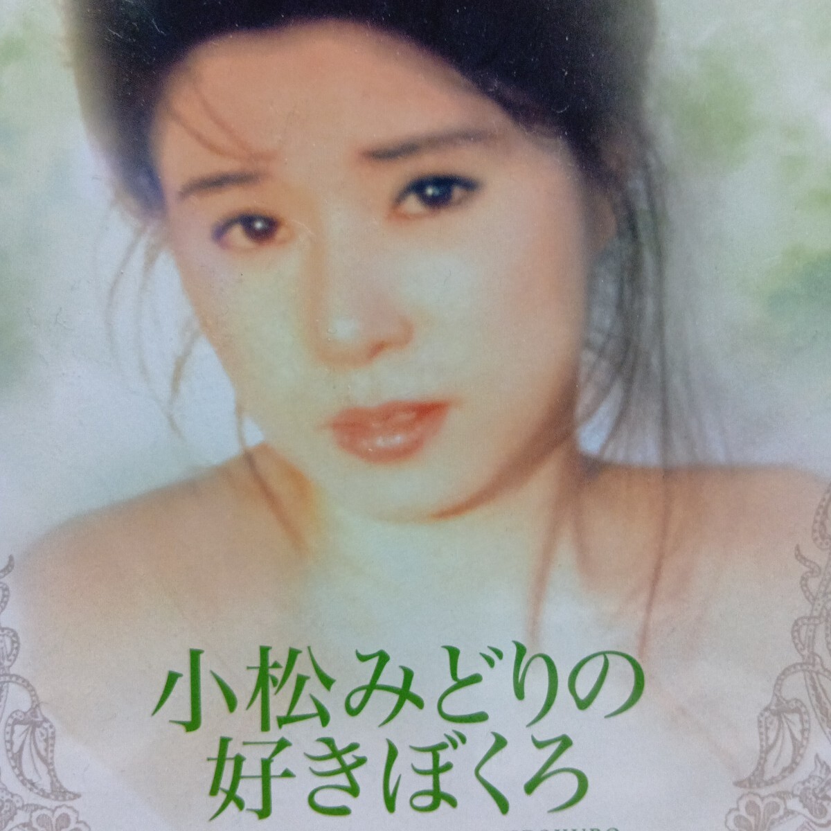 Yahoo!オークション - 小松みどりの好きぼくろ