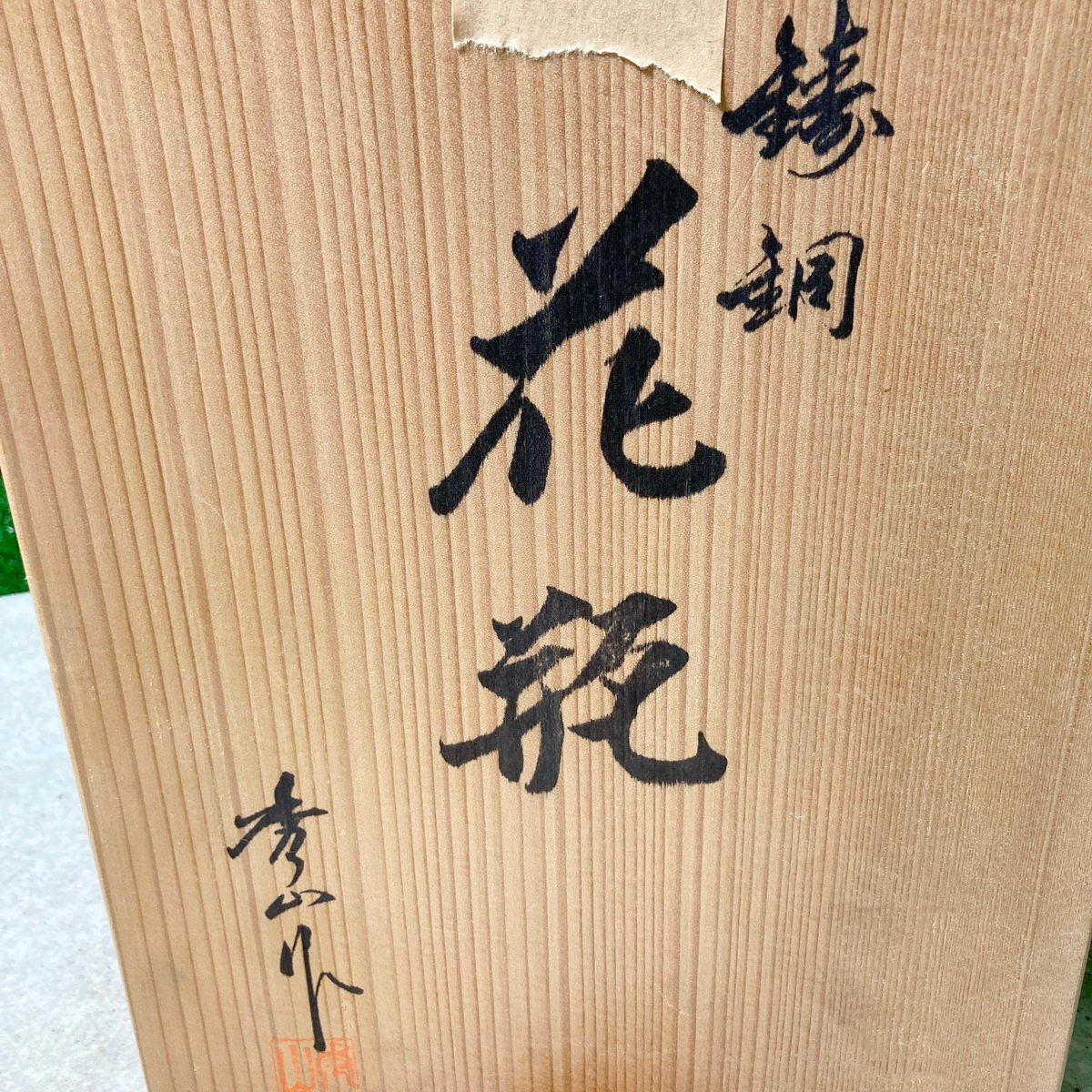 Yahoo!オークション - 船睦a753 銅製 花瓶 鋳銅花瓶 秀心 七宝花瓶(紫...