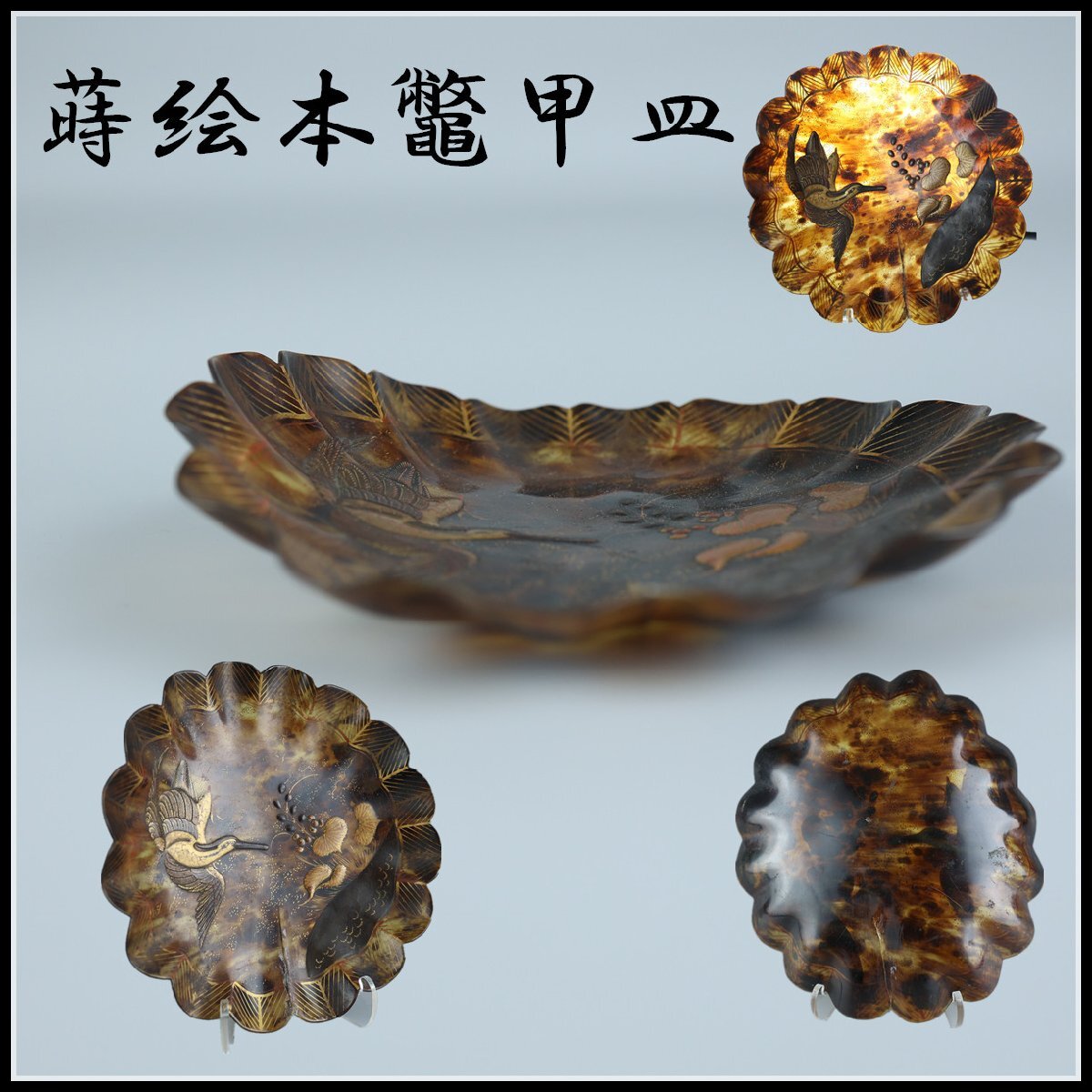 志 K1113 蒔絵本鼈甲皿 鶴 蓮文 花輪形 べっ甲 茶道具 菓子器 重量30g＃(東洋彫刻)｜売買されたオークション情報、yahooの商品情報をアーカイブ公開 - オークファン ...