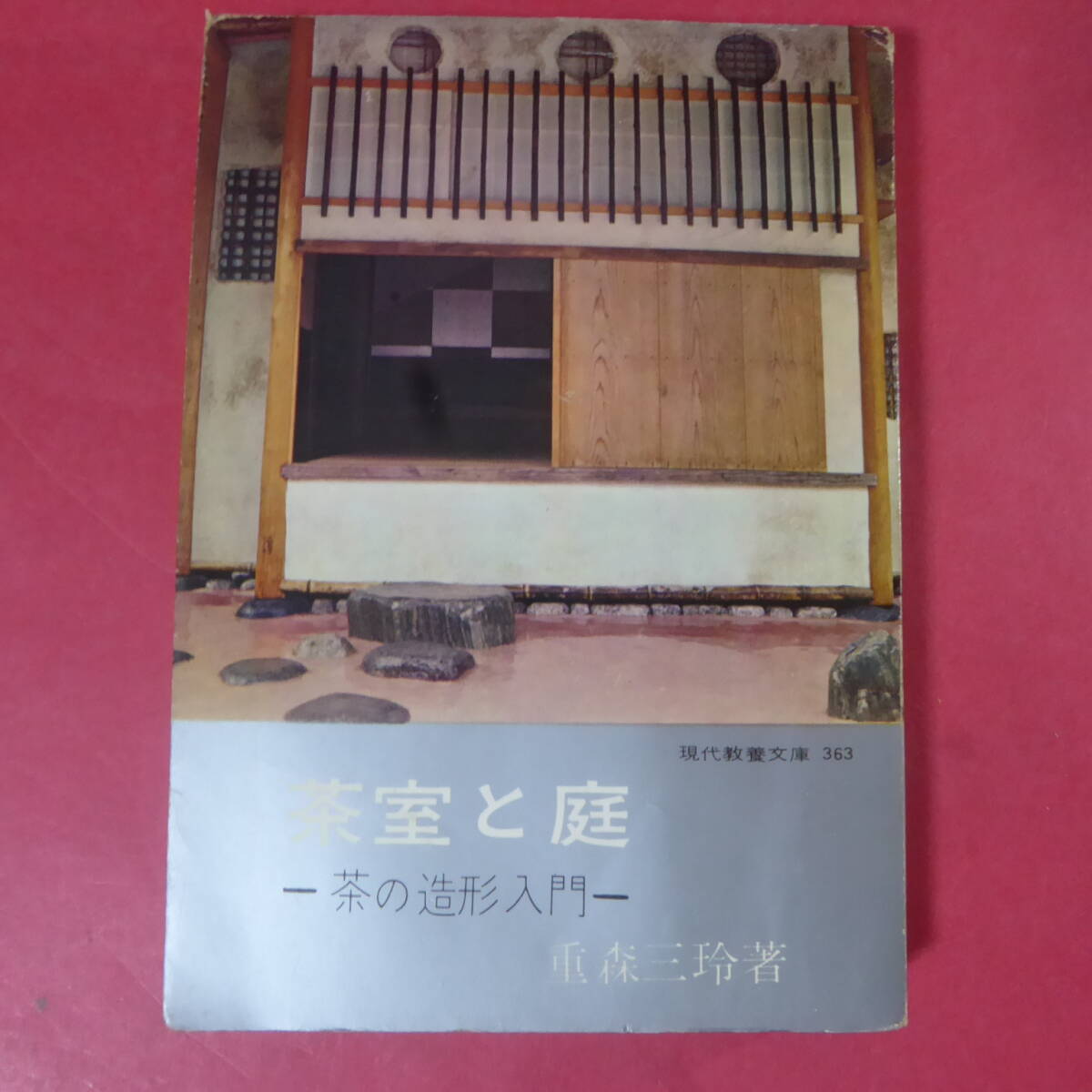 Yahoo!オークション - S2-250304 『茶室と庭－茶の造形入門 (現代教養...