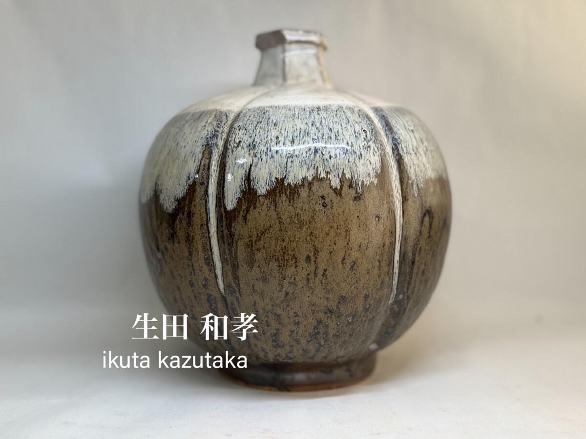 N66 民藝 資料価値あり 陶芸家 生田和孝 瓜形掛分壺 河井寛次郎弟子 現代美術 モダンアート(その他)｜売買されたオークション情報、yahooの商品情報をアーカイブ公開 - オークファン ...