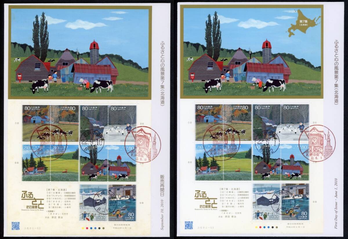 Yahoo!オークション - z216 【FDC】ふるさと心の風景第7集「北海道」地...