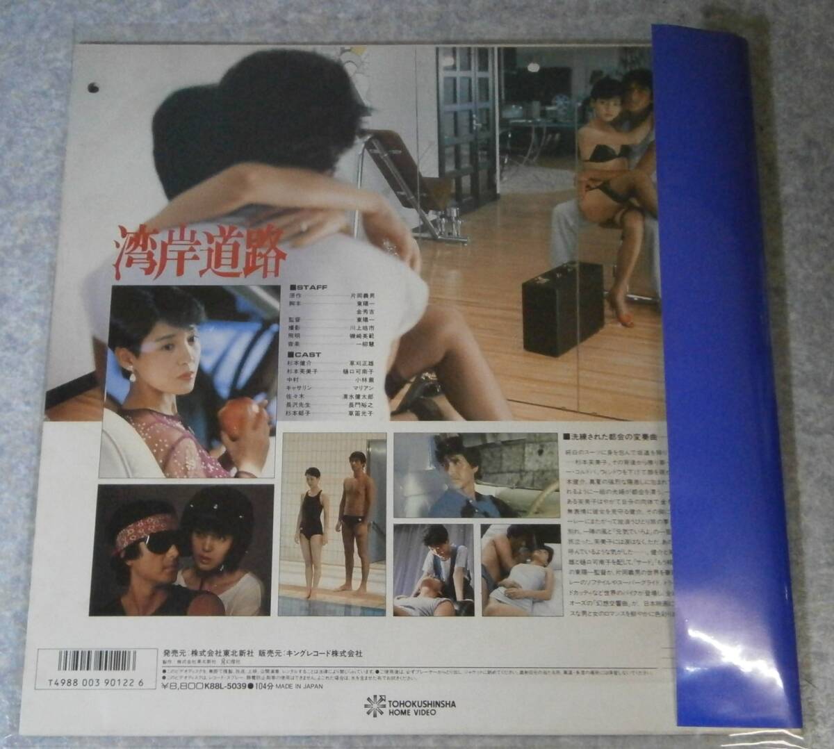 LD 帯付き 湾岸道路 原作:片岡義男 監督 脚本:東陽一 草刈正雄 樋口可南子 小林薫 K88L-5039 パンチホール有 未DVD化(ドラマ)｜売買されたオークション情報、yahooの商品 ...