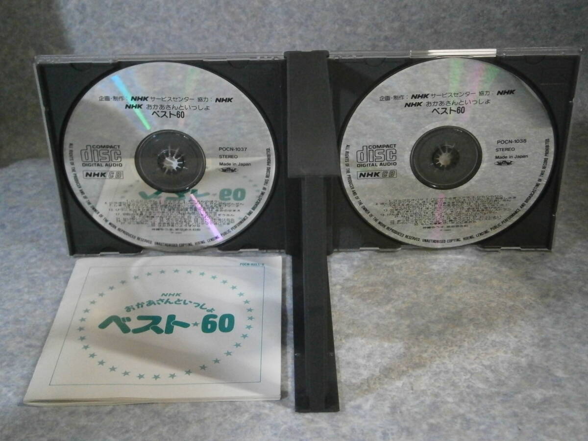 CD NHK おかあさんといっしょ ベスト60 放送オリジナル版 神崎ゆう子 坂田おさむ POCN-1037-8(童謡、教育)｜売買されたオークション情報、yahooの商品情報をアーカイブ公開 ...