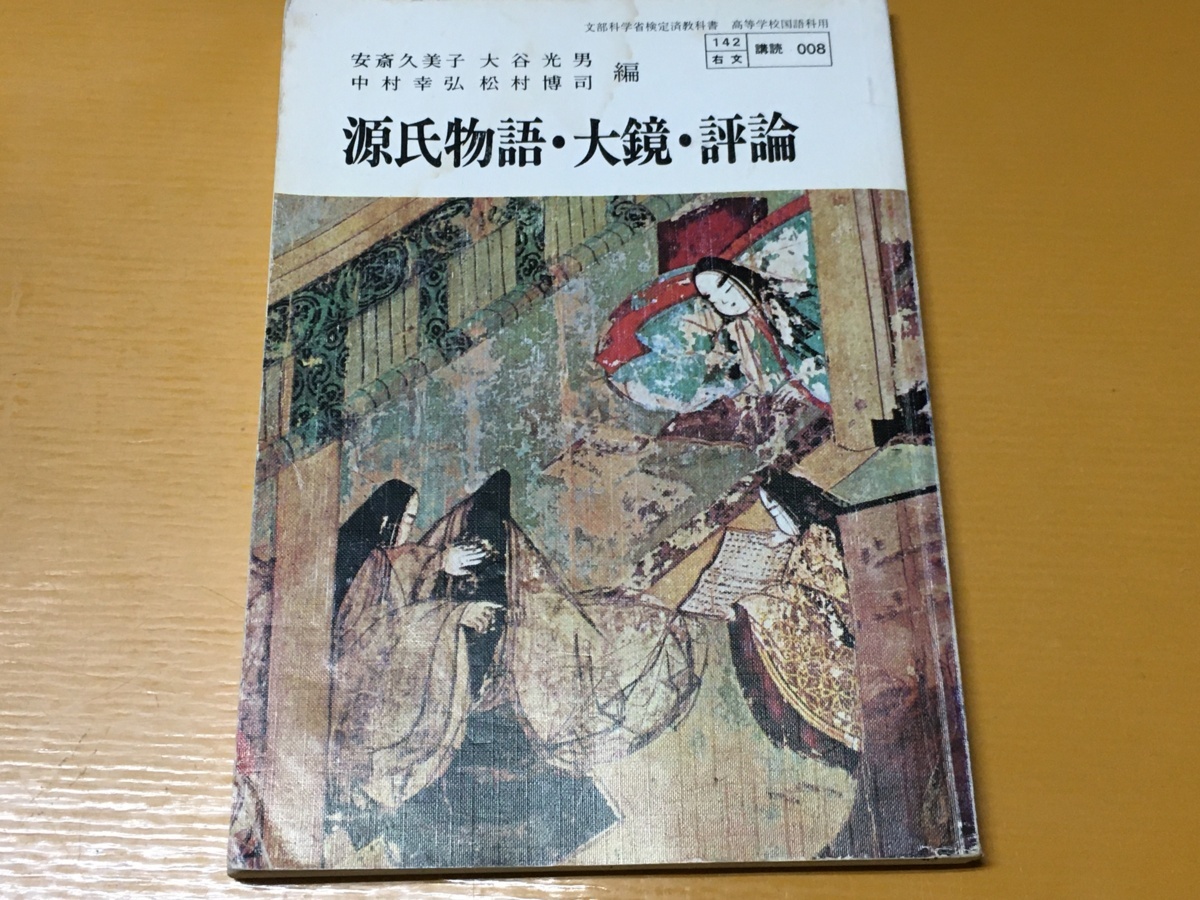 Yahoo!オークション - BK-B394 源氏物語・大鏡・評論 文部科学省検定済...