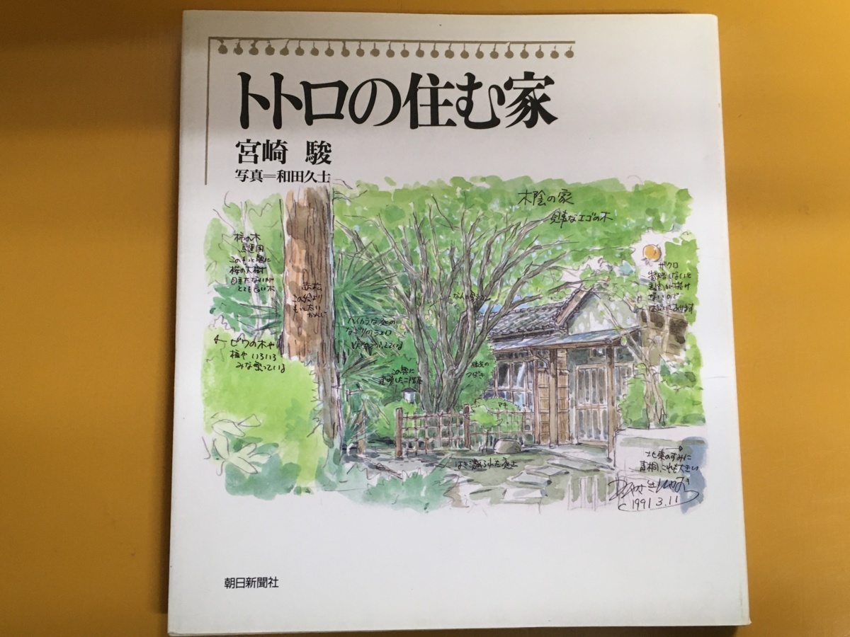 Yahoo!オークション - BK-C004 トトロの住む家 宮崎 駿 第一刷 画文集