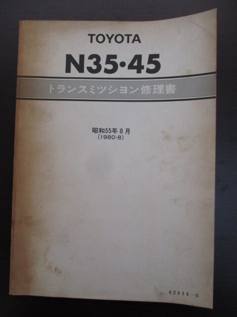 Yahoo!オークション - トヨタ N35 N45 トランスミッション修理書