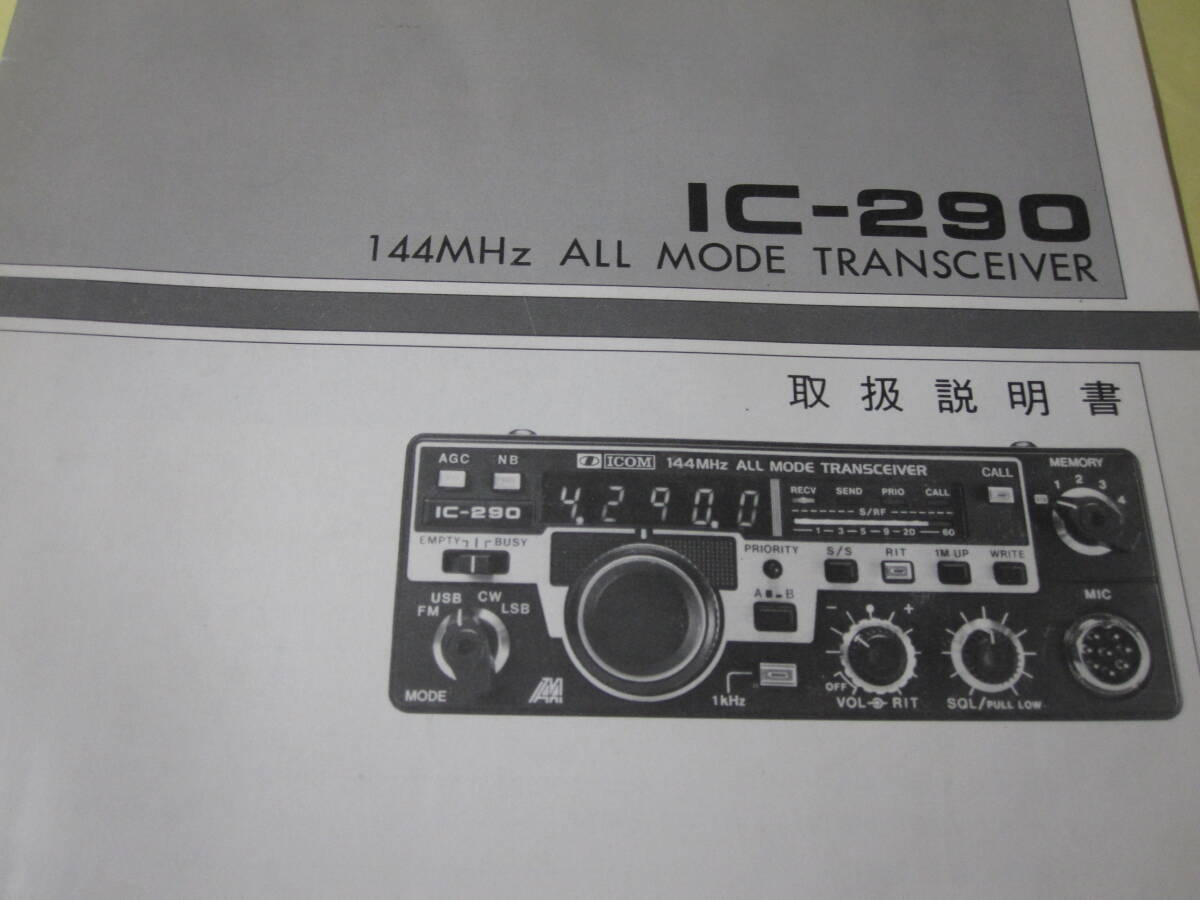 Yahoo!オークション - アイコム IC-290 取扱説明書