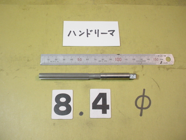 Yahoo!オークション - 8.4Φ ハンドリーマ 中古品 9084