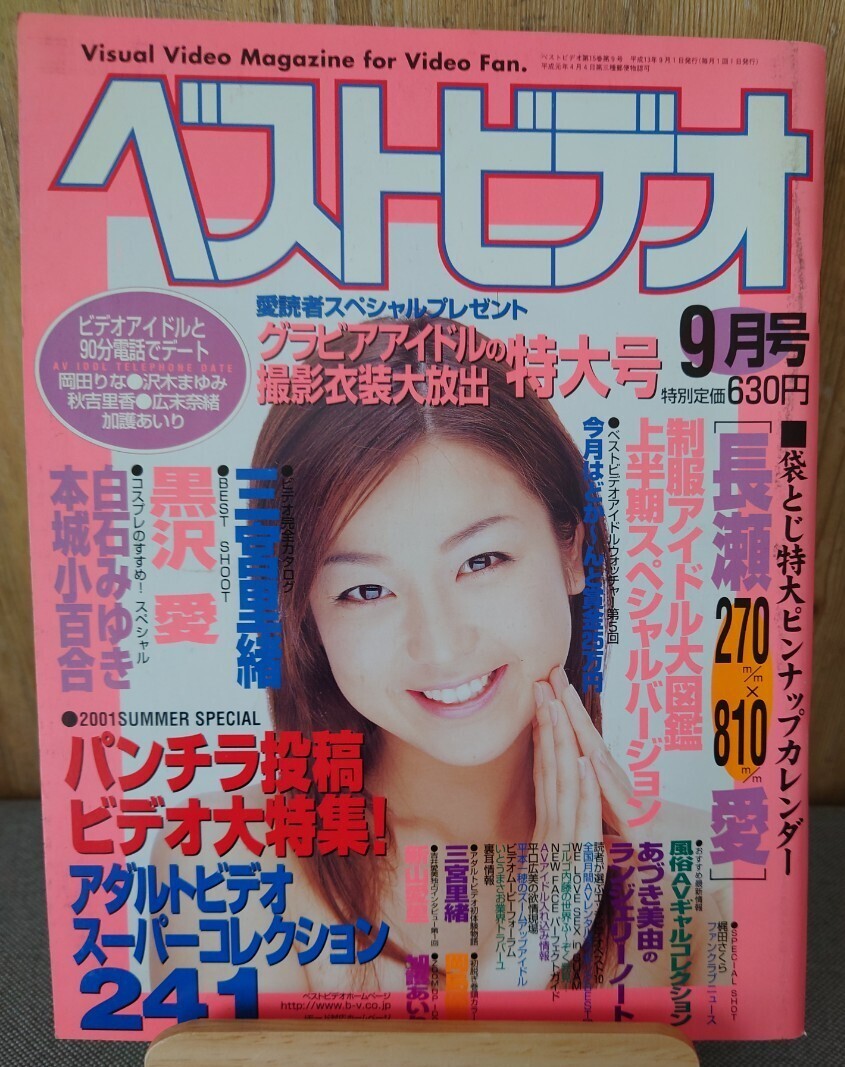 Yahoo!オークション - ベストビデオ 2001年9月号 No.176 長瀬愛袋とじ...