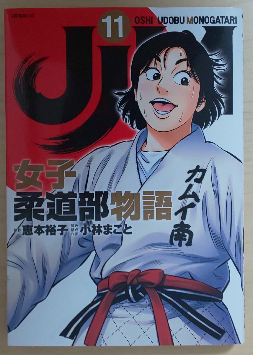 Yahoo!オークション - JJM 女子柔道部物語 11