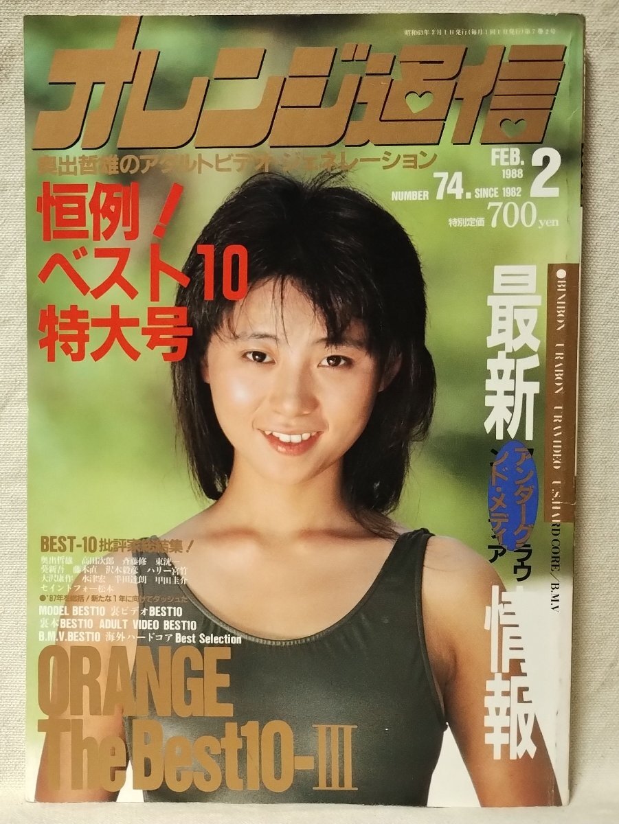 Yahoo!オークション - オレンジ通信 1988年2月号 No 74 ビニ本ビデオ ...