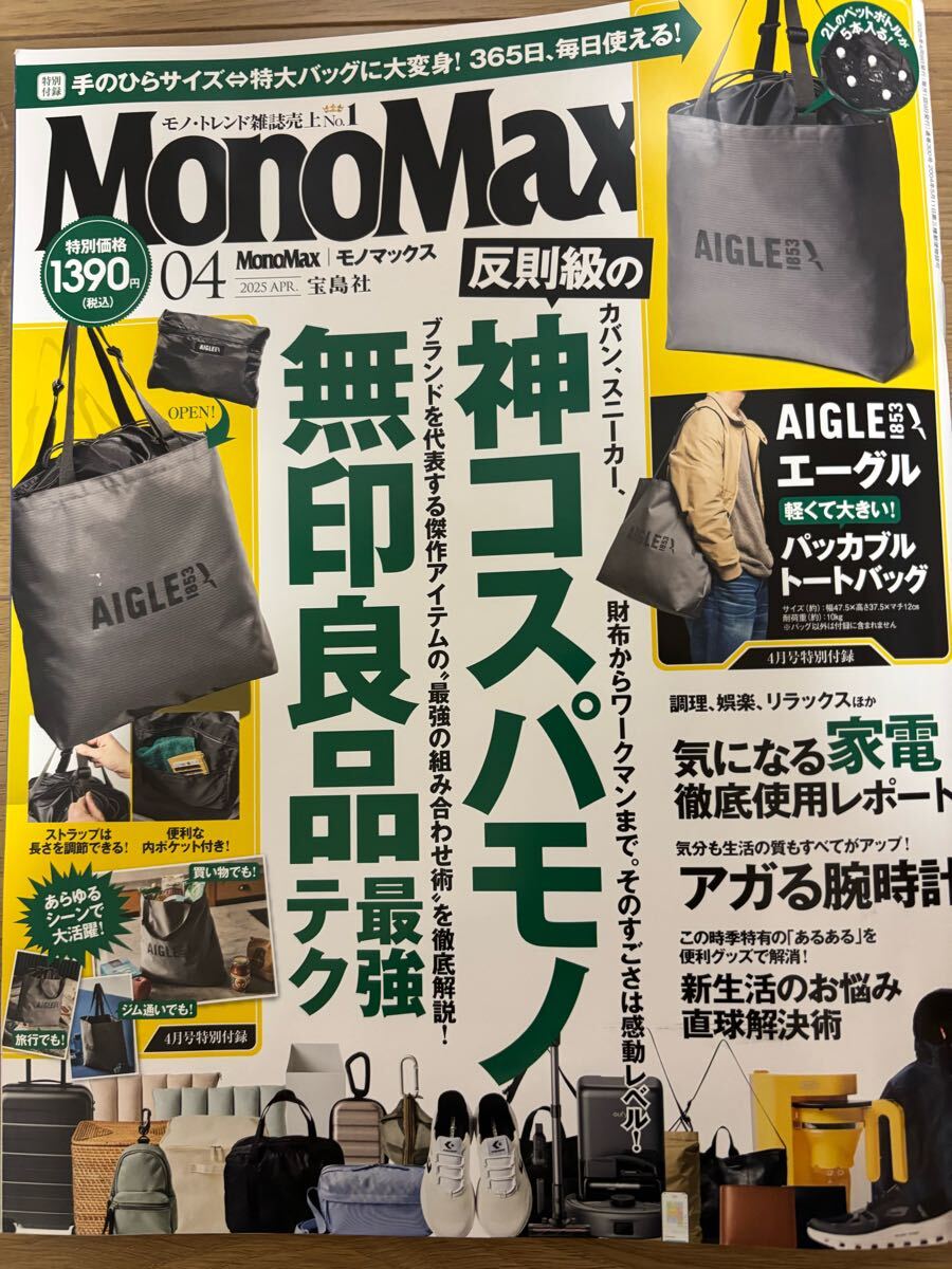Yahoo!オークション - 美品 MonoMax モノマックス 2025年4月号 雑誌の...