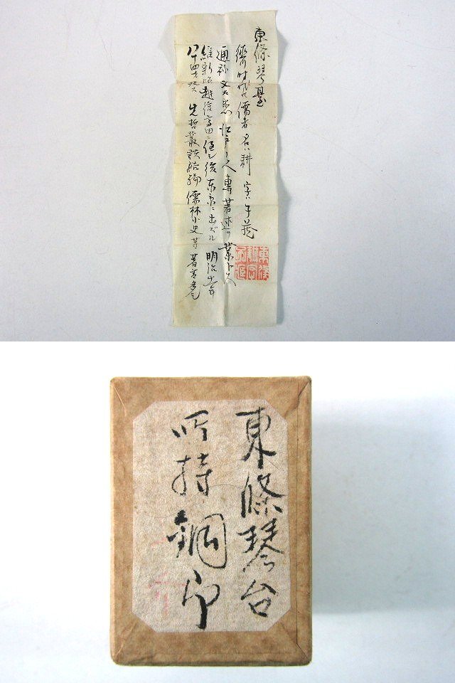 Yahoo!オークション - Z811 収集家様より 東條 信耕 琴台 儒学者 銅印 ...