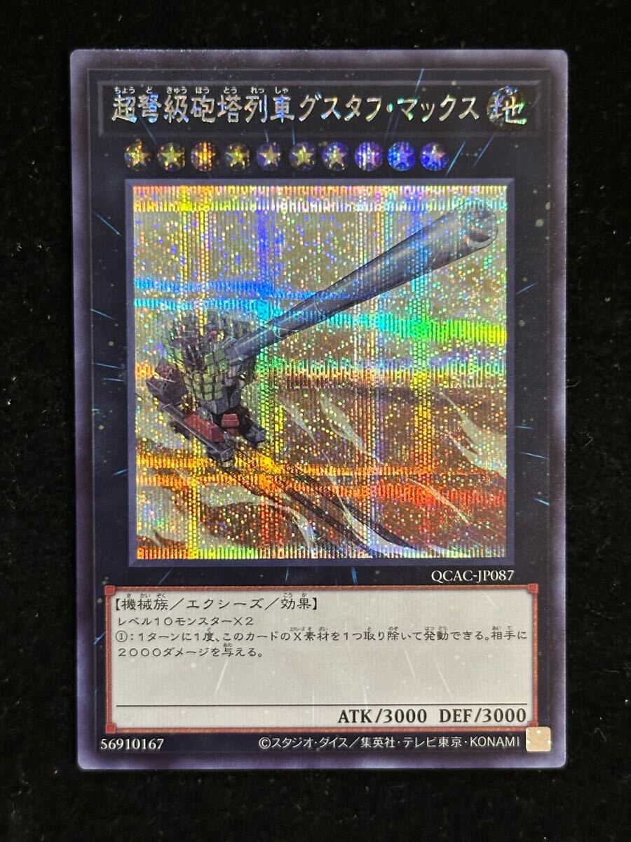 超弩級砲塔列車グスタフ マックス シークレットレア QCAC-JP087 QUARTER CENTURY ART COLLECTION/デッキパーツ(シングルカード)｜売買されたオークション ...