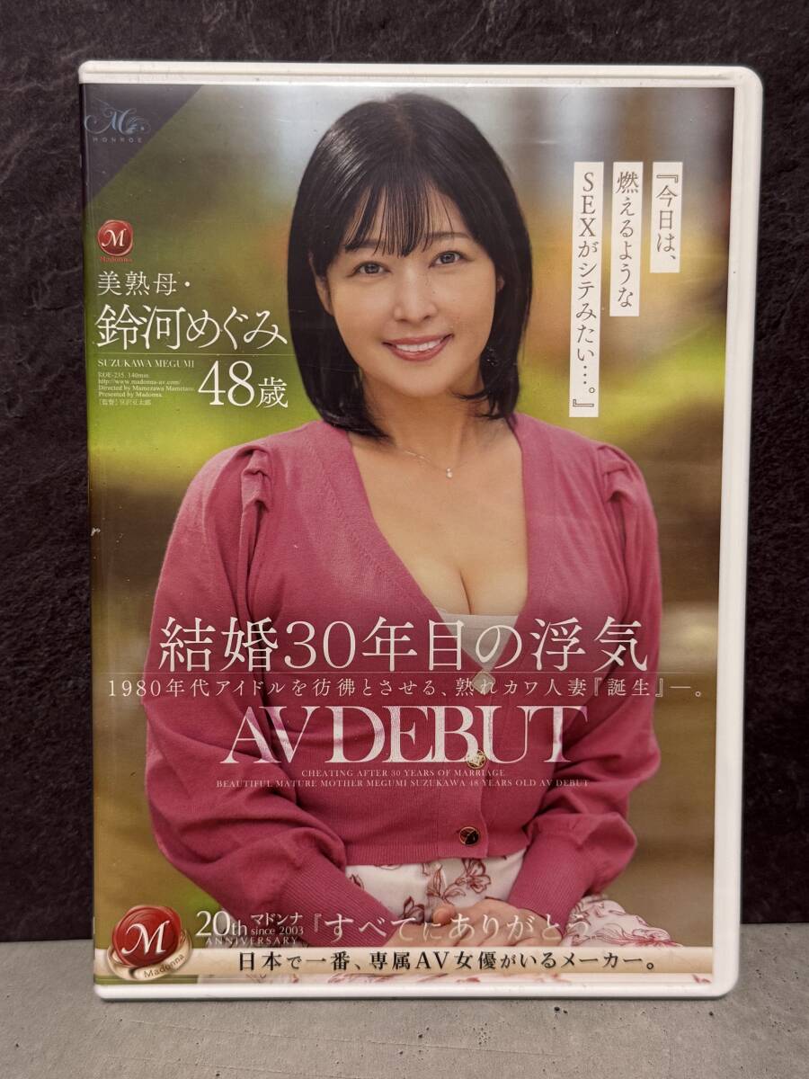 Yahoo!オークション - 【マドンナ】結婚30年目の浮気 美熟母・鈴河めぐ...