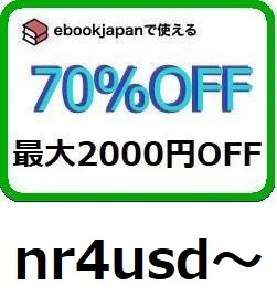 Yahoo!オークション - nr4usd～ 70％OFF ebookjapan 電子書籍 ebook ja...