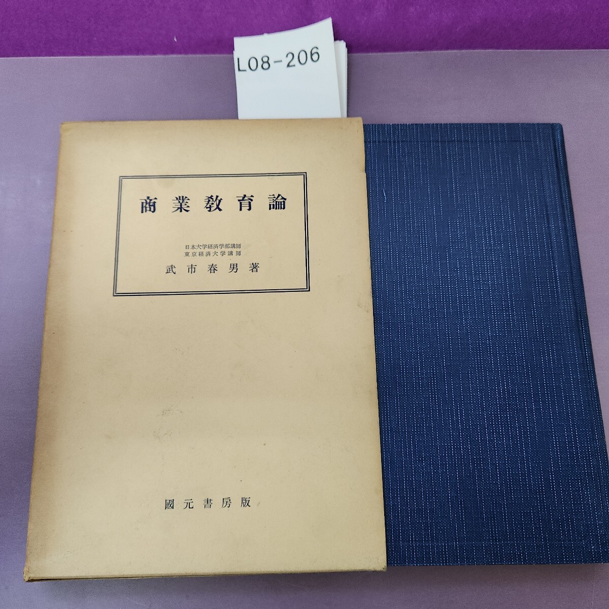 Yahoo!オークション - L08-206 商業教育論