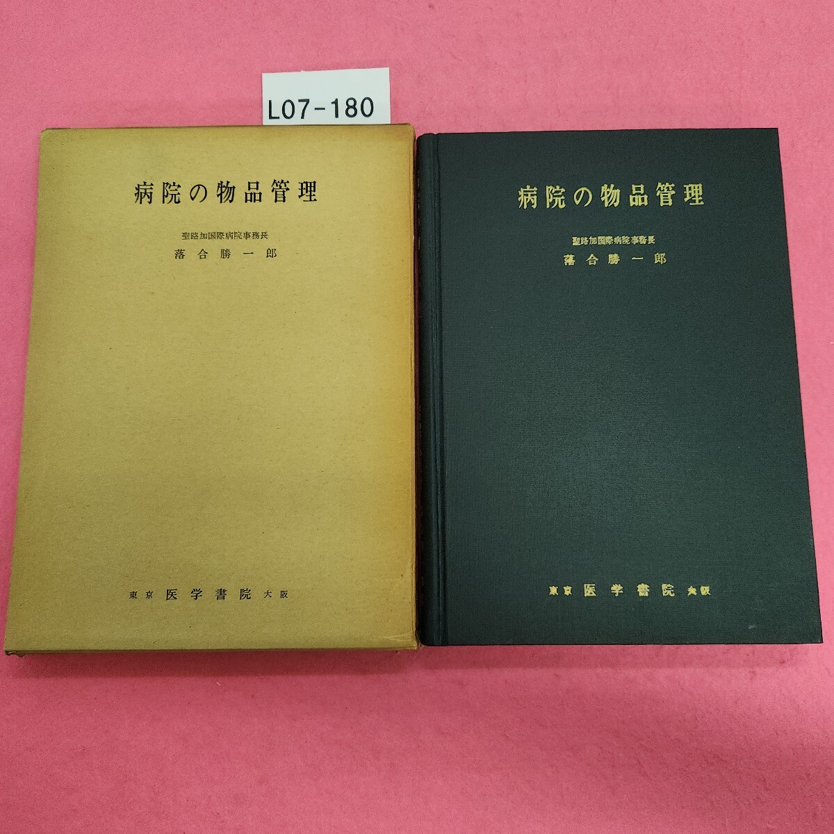 Yahoo!オークション - L07-180 病院の物品管理 落合勝一郎著