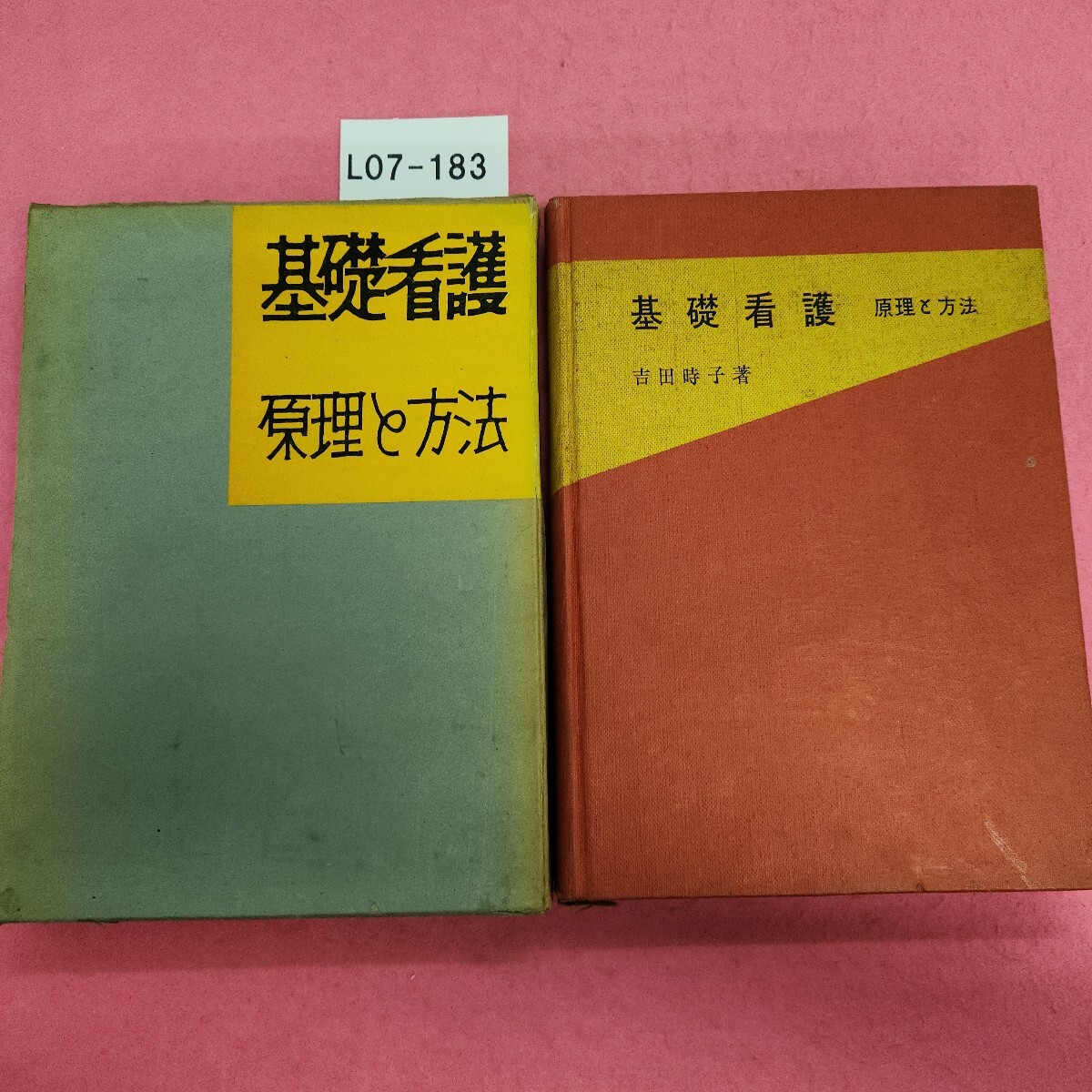 Yahoo!オークション - L07-183 基礎看護 記名塗り潰しあり