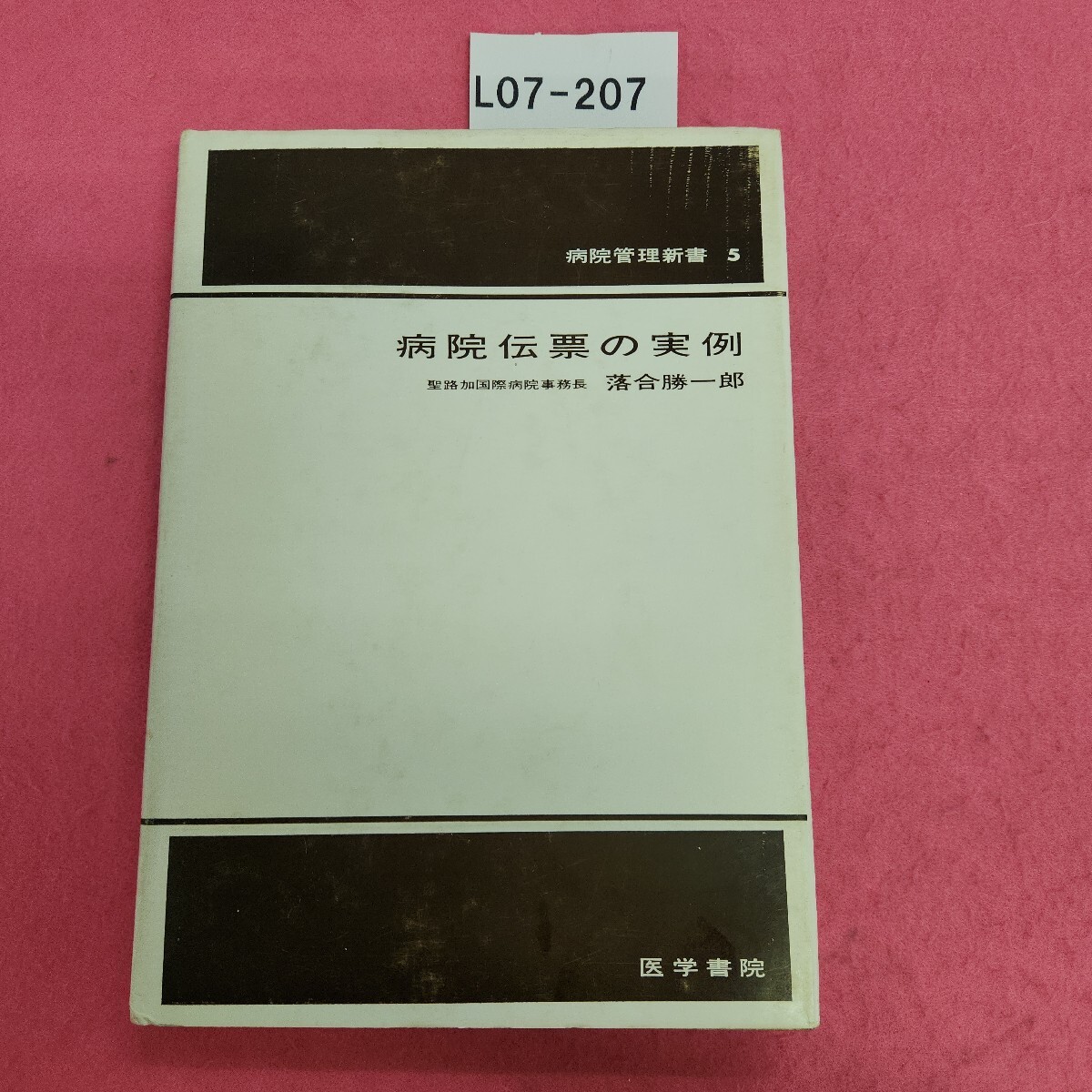 Yahoo!オークション - L07-207 病院管理新書 5 病院伝票の実例 医学書...