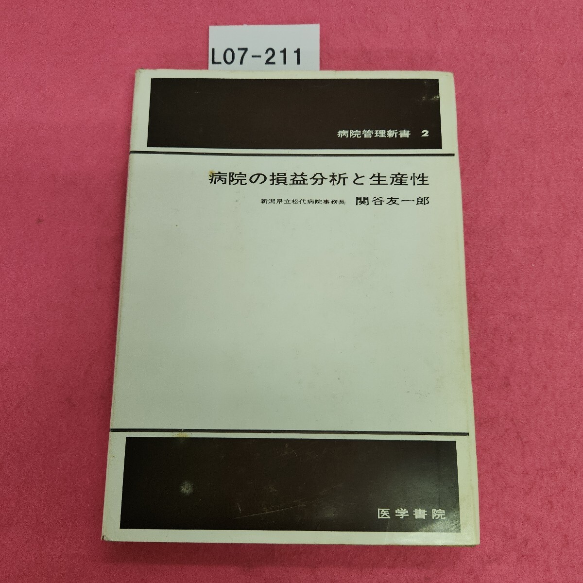 Yahoo!オークション - L07-211 病院管理新書 2 病院の損益分析と生産性...