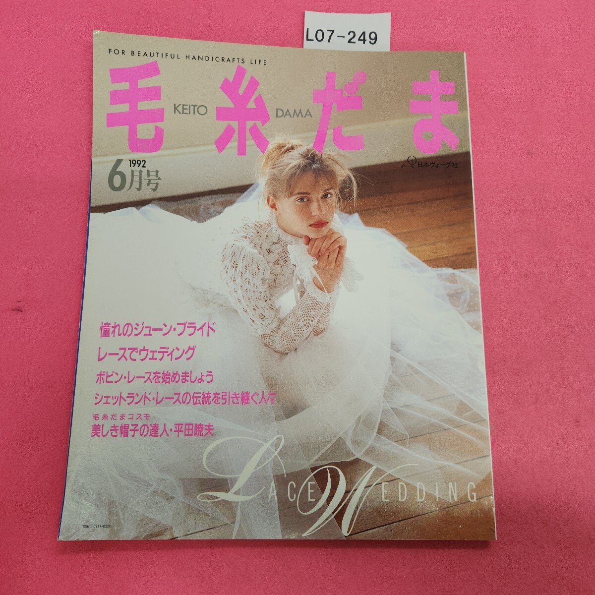 Yahoo!オークション - L07-249 毛糸だま 1992年6月号 ジューン・ブライ...