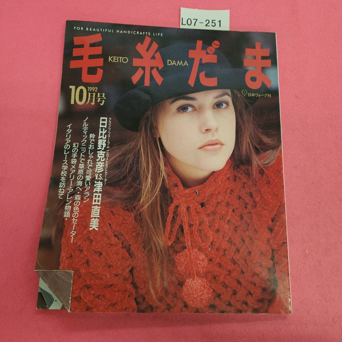 Yahoo!オークション - L07-251 毛糸だま 1992年10月号 粋でおしゃれで...