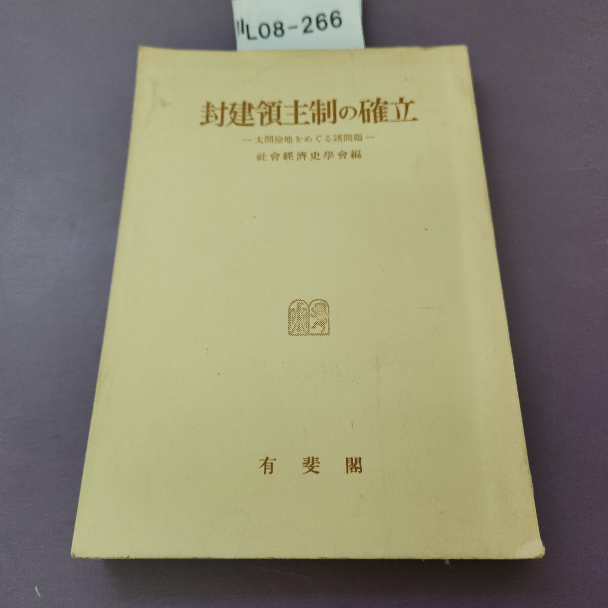 Yahoo!オークション - L08-266 封建領主制の確立 太閤檢地をめぐる諸問...