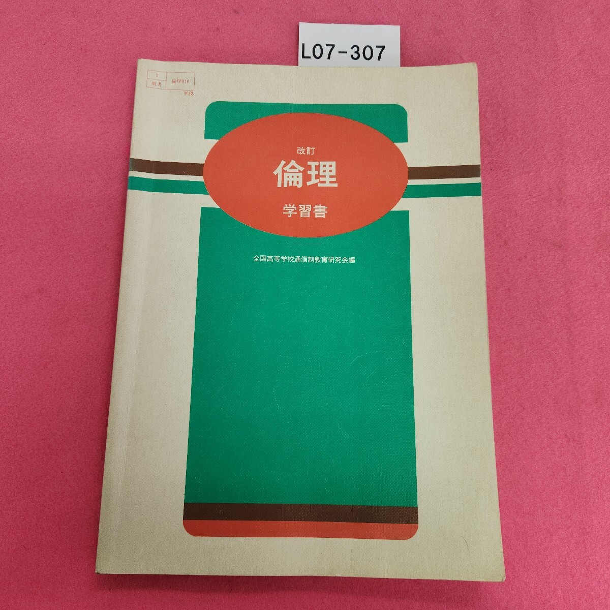 Yahoo!オークション - L07-307 改訂 倫理 学習書