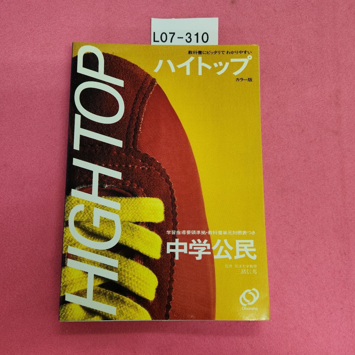 Yahoo!オークション - L07-310 ハイトップ 中学公民 Obunsha