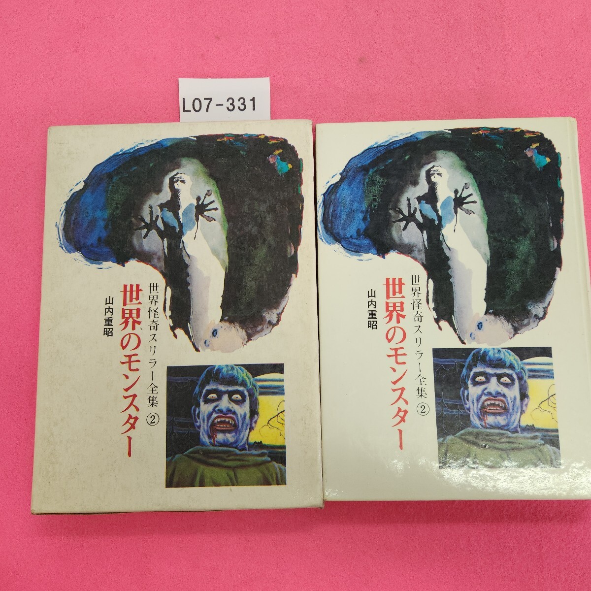 Yahoo!オークション - L07-331 世界怪奇スリラー全集 2 世界のモンスタ...