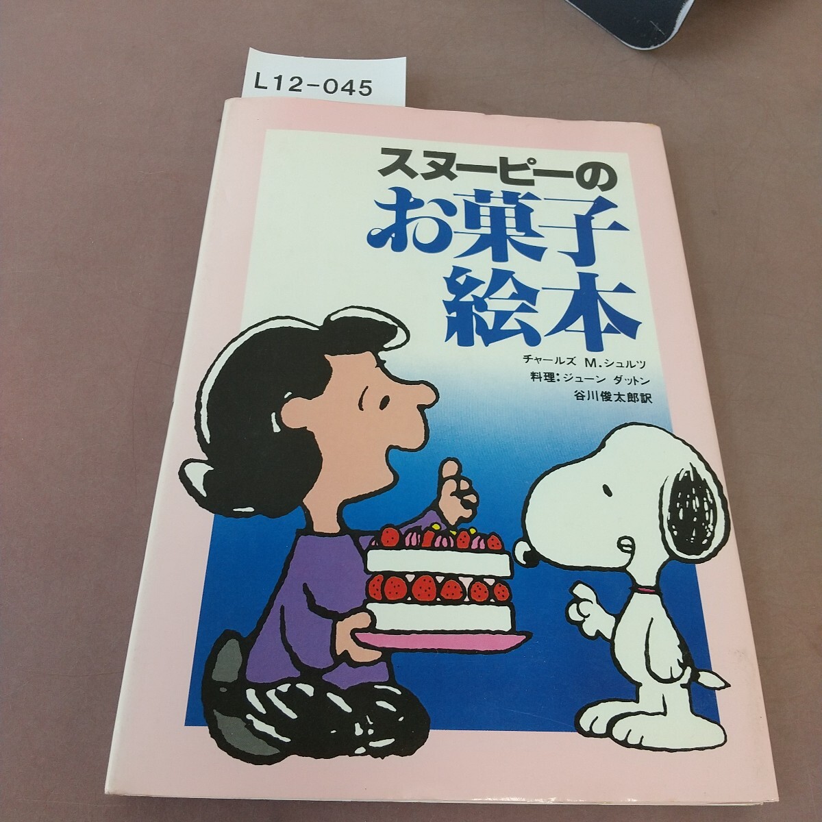 Yahoo!オークション - L12-045 スヌーピーのお菓子絵本 C・M・シュルツ...