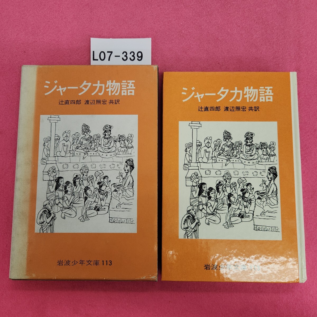Yahoo!オークション - L07-339 ジャータカ物語 辻直四郎 渡辺照宏 共訳...