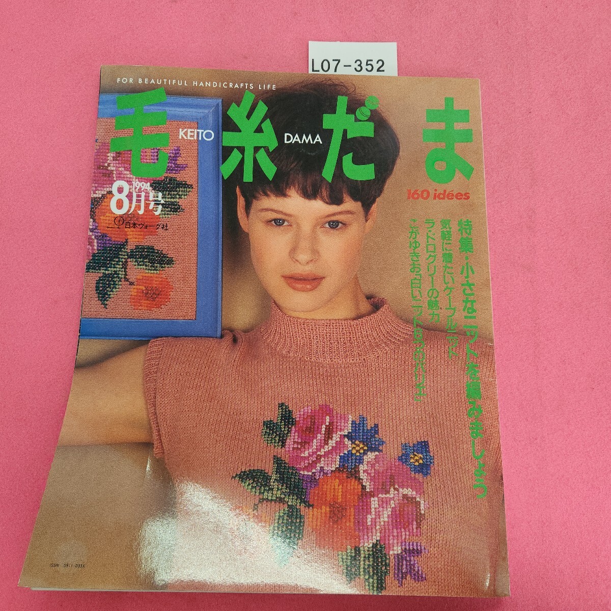 Yahoo!オークション - L07-352 毛糸だま 1994年8月号 この夏 わたしに...