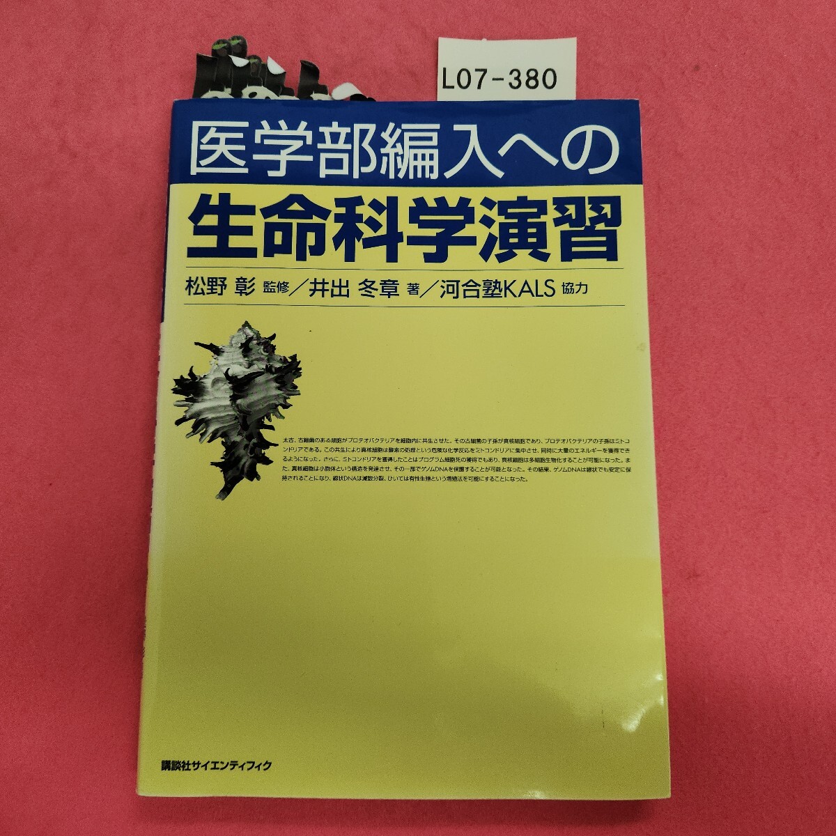 Yahoo!オークション - L07-380 医学部編入への 生命科学演習 講談社 書...