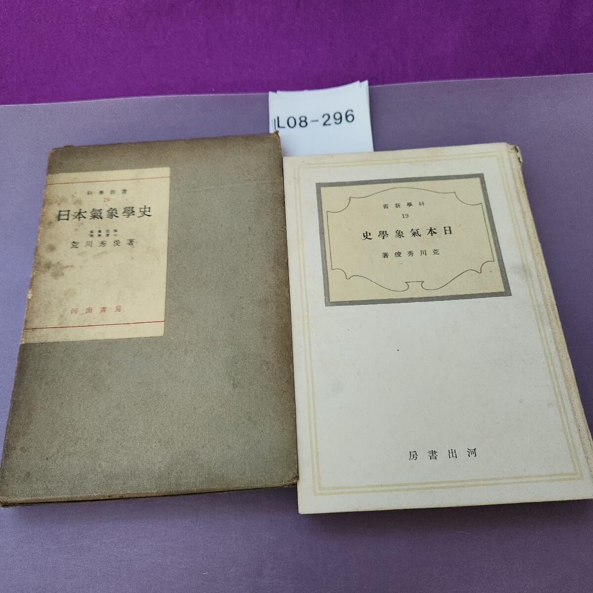 Yahoo!オークション - L08-296 科學新書19 日本氣象學史 荒川秀俊著 河...